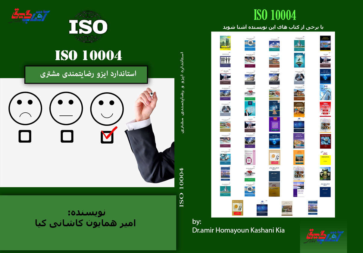 iso 10004 | کاشانی کیا