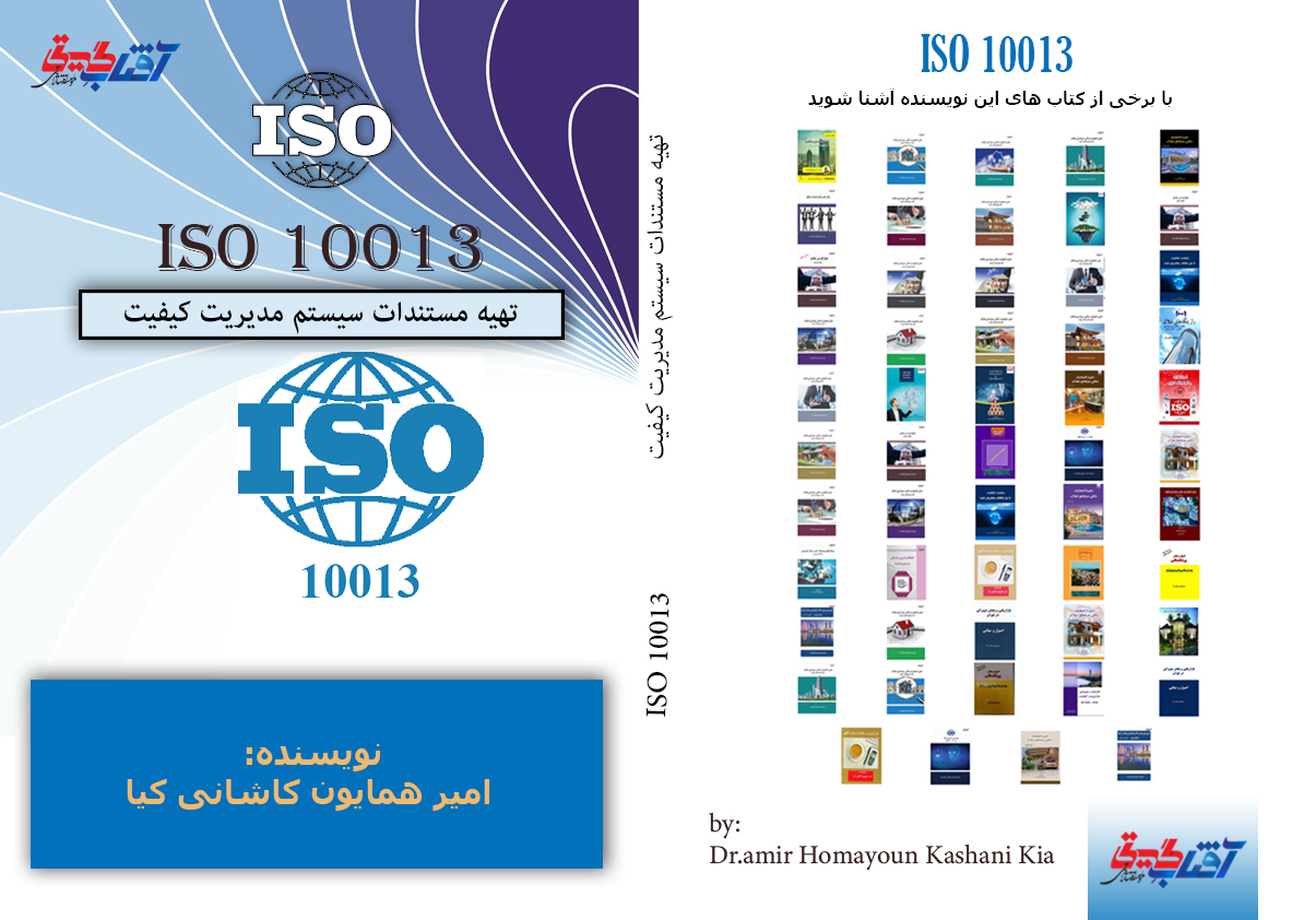 iso 10013 | کاشانی کیا
